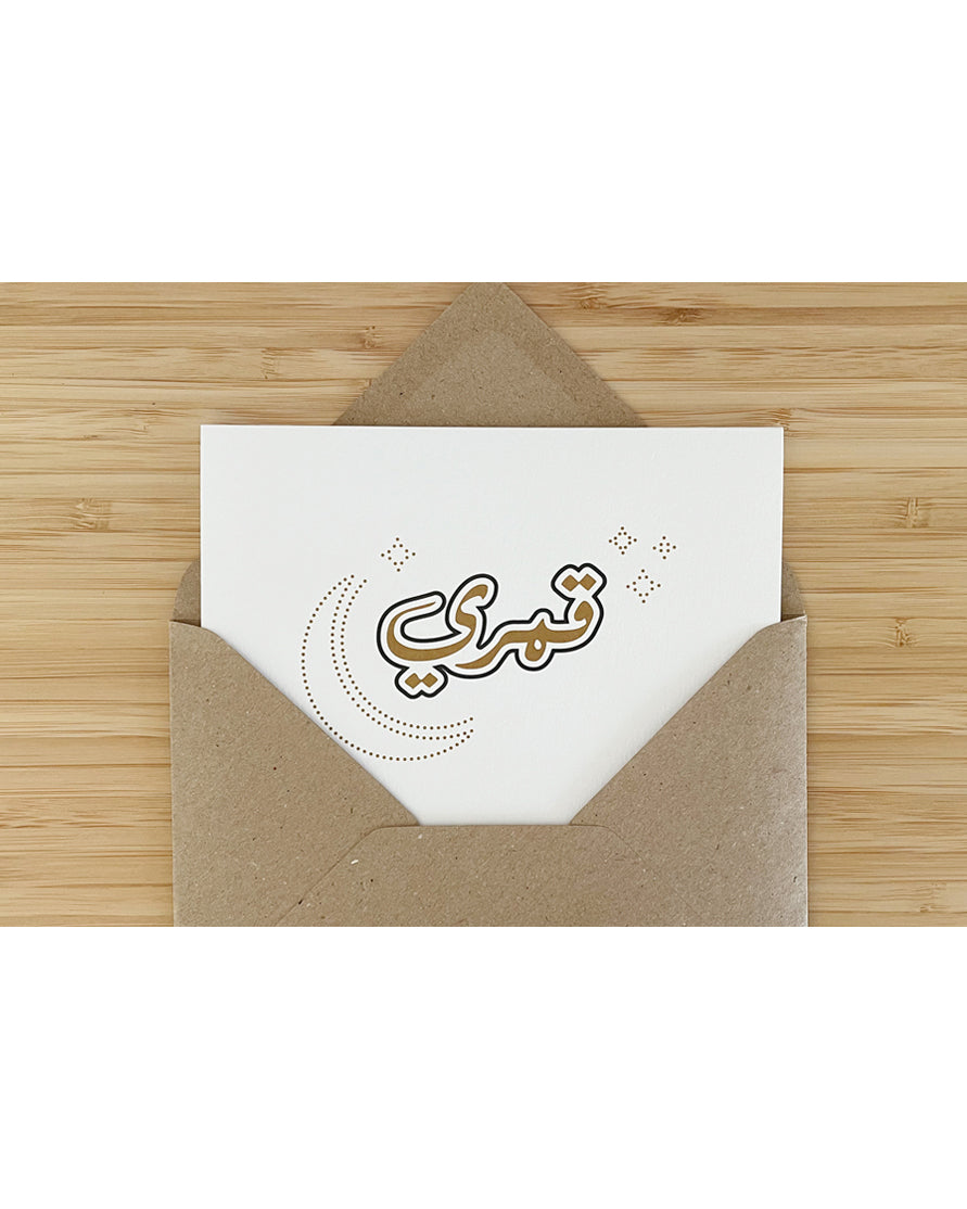 "Qamari - My moon" Greeting Card | Homegrown Market